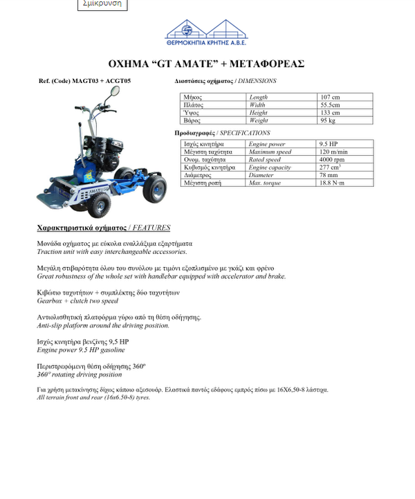 OXHMA ΘΕΡΜΟΚΗΠΙΟΥ MAGT01 + ΕΞΑΡΤΗΜΑ ΣΤΑΘΕΡΟΠΟΙΗΤΗ ACGT05 | Shopaholic